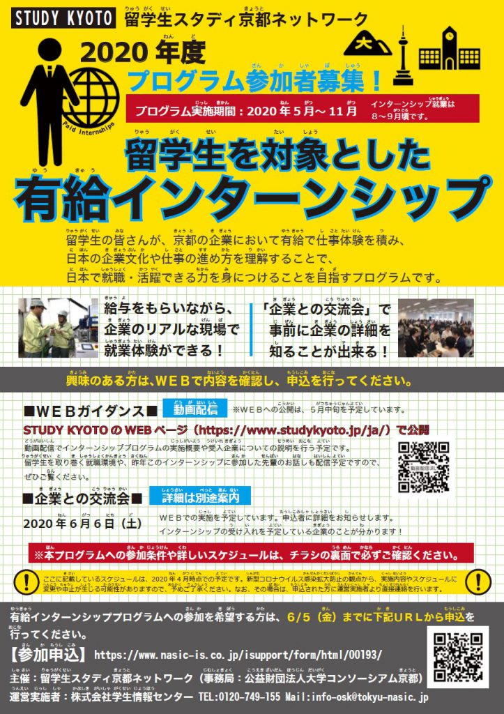 2020年度 留学生対象有給インターンシップ参加留学生の募集開始!! Paid Internships for International Students! – STUDYKYOTO
